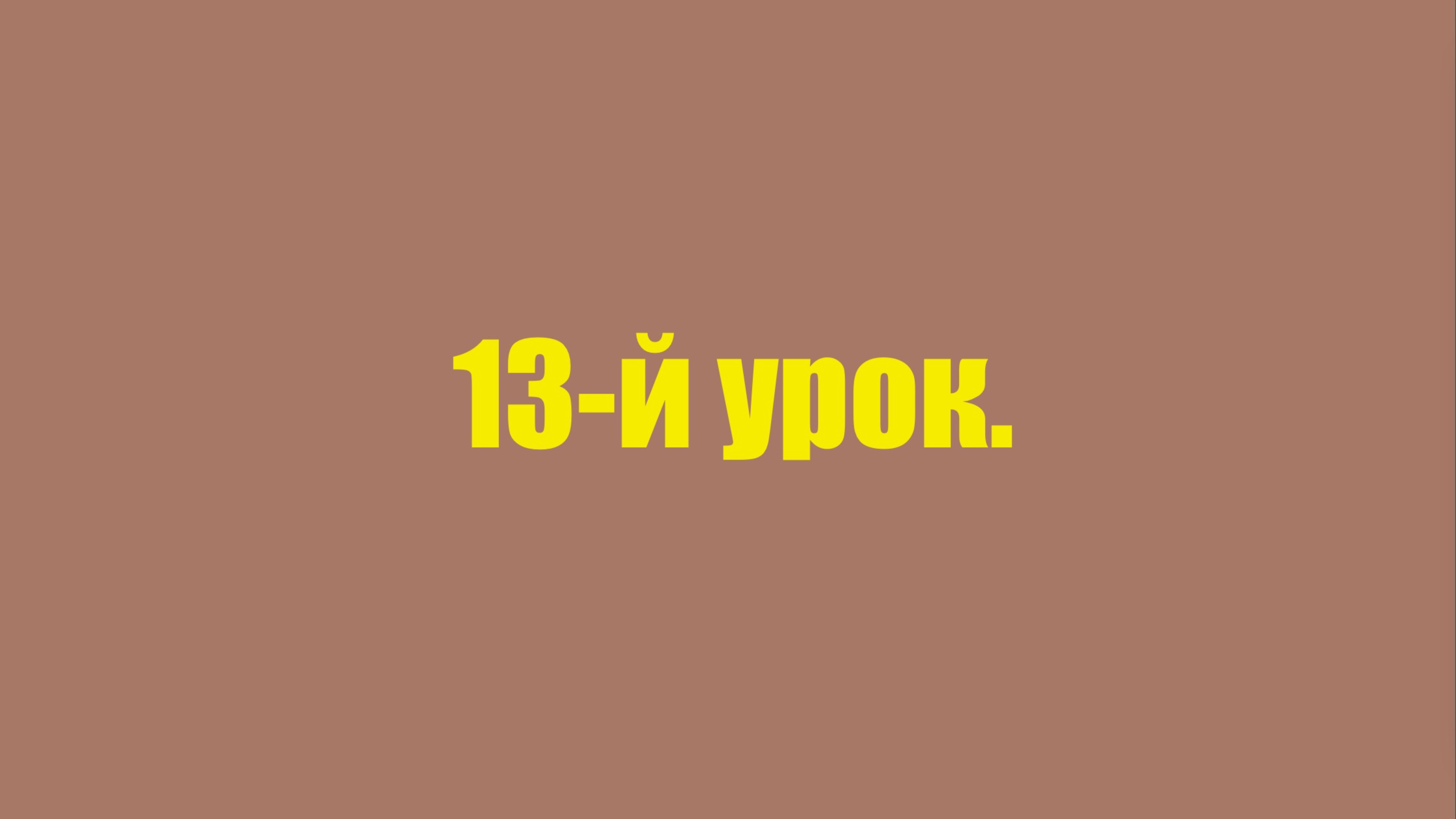 Урок 13. Тема АМД