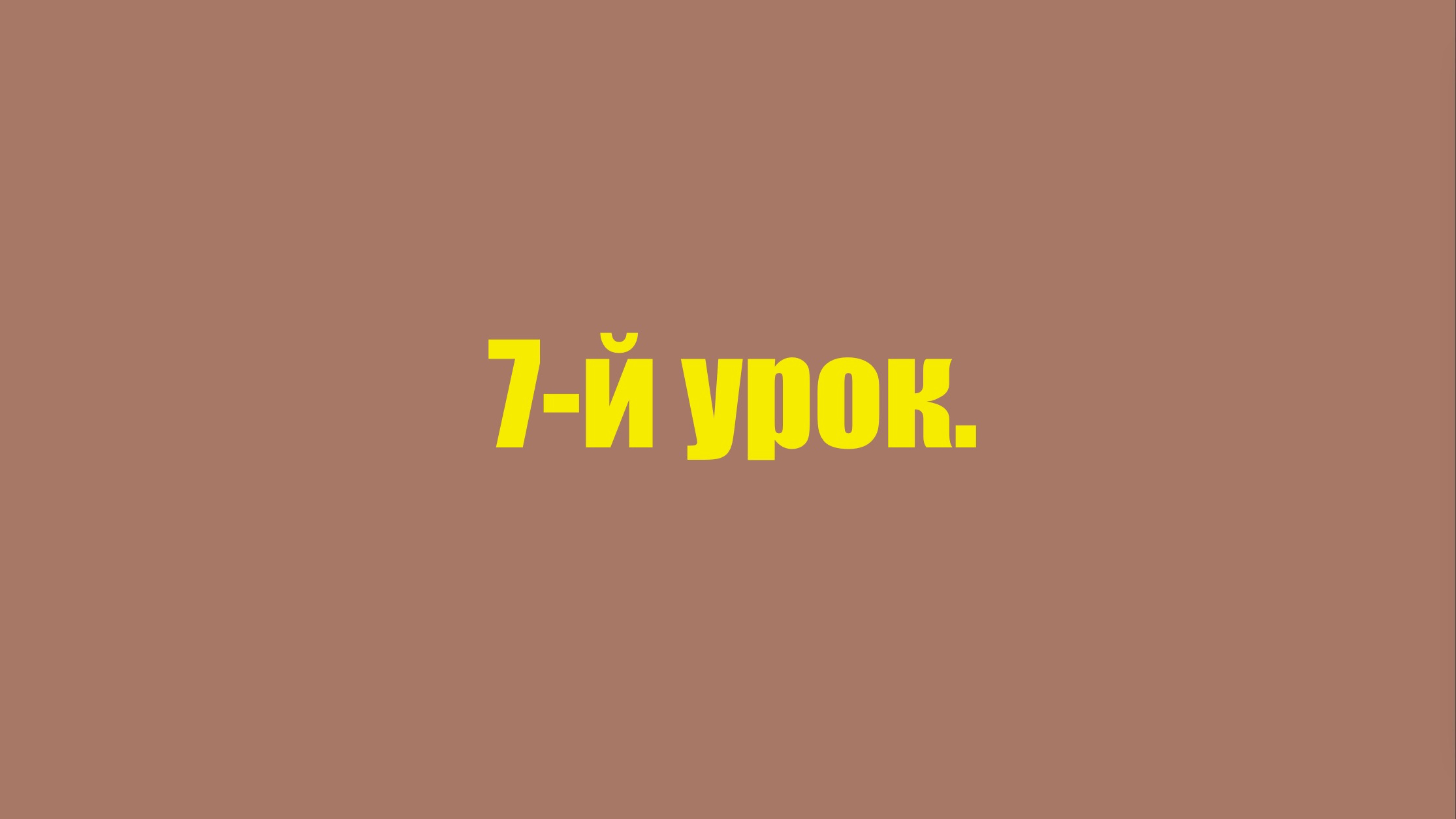 Урок 7. Рендж боковик флэт и повторение.