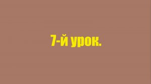 Урок 7. Рендж боковик флэт и повторение.
