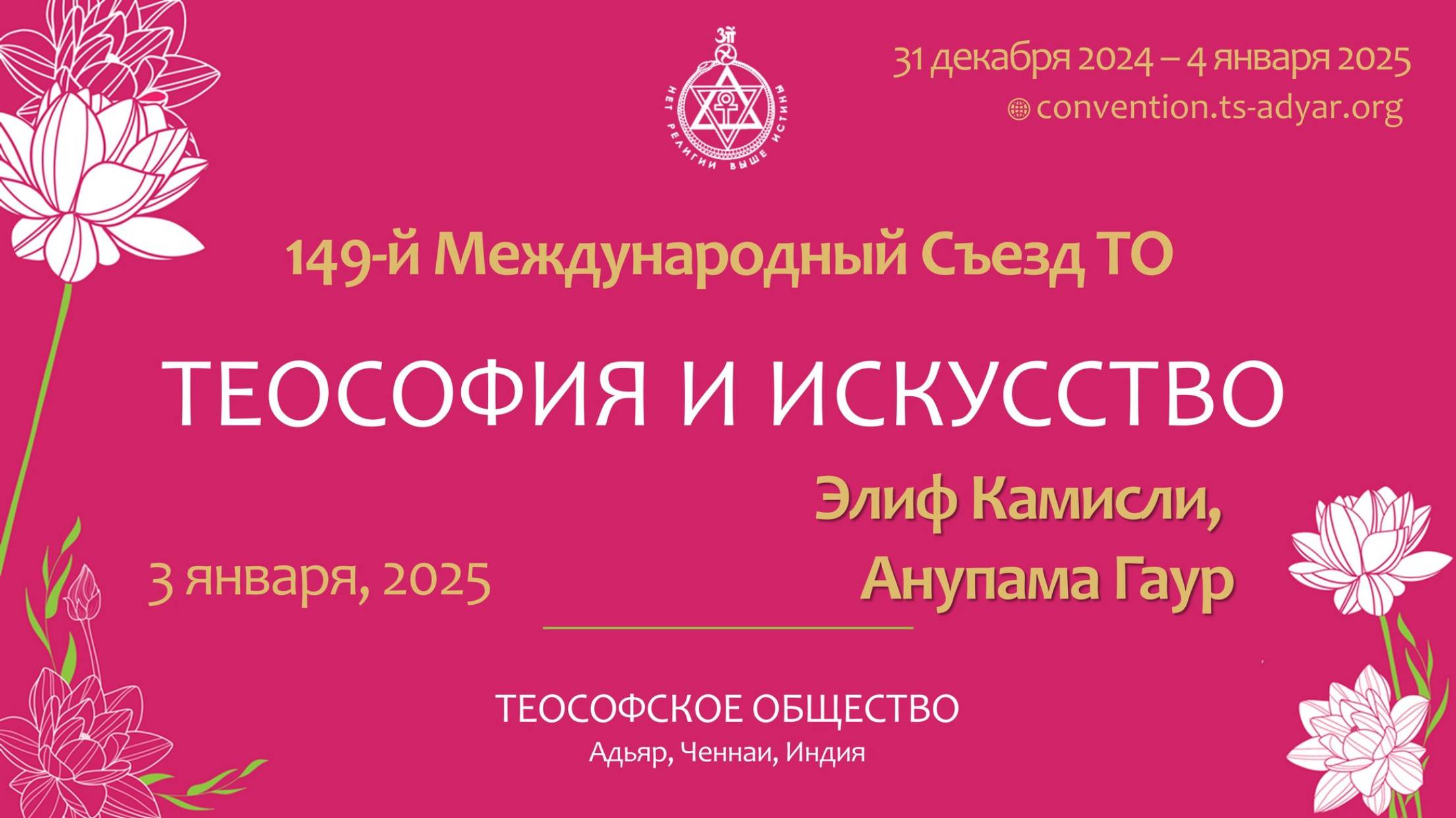 ТЕОСОФИЯ И ИСКУССТВО: Элиф Камисли, Анупама Гаур
THEOSOPHY AND ART: Elif Kamisli, Anupama Gaur
