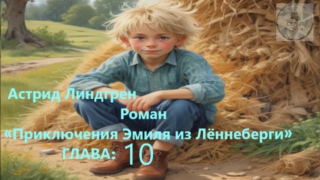 Аудио Глава 10 ПРИКЛЮЧЕНИЕ ЭМИЛЯ ИЗ ЛЕННЕБЕРГИ Астрид Линдгрен школьная литература ученикам 5 класса