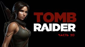 Пропавшие без вести // Tomb Raider (2013) #20