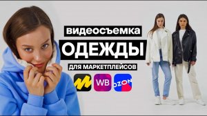 Cъемка одежды для маркетплейсов. Фото и видеосъемка для Wildberries и Ozon.
