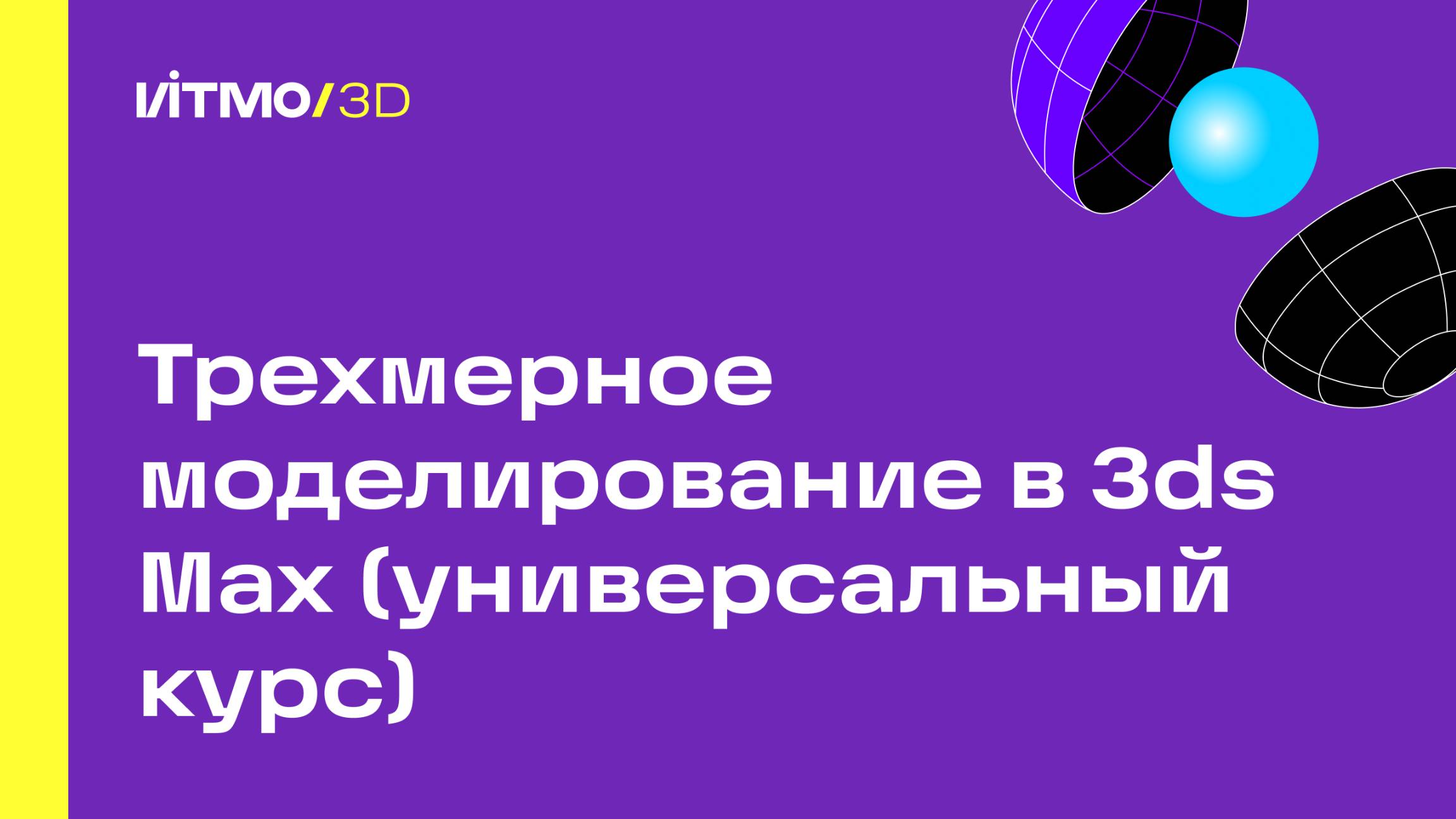 Трехмерное моделирование в 3ds Max (универсальный курс)