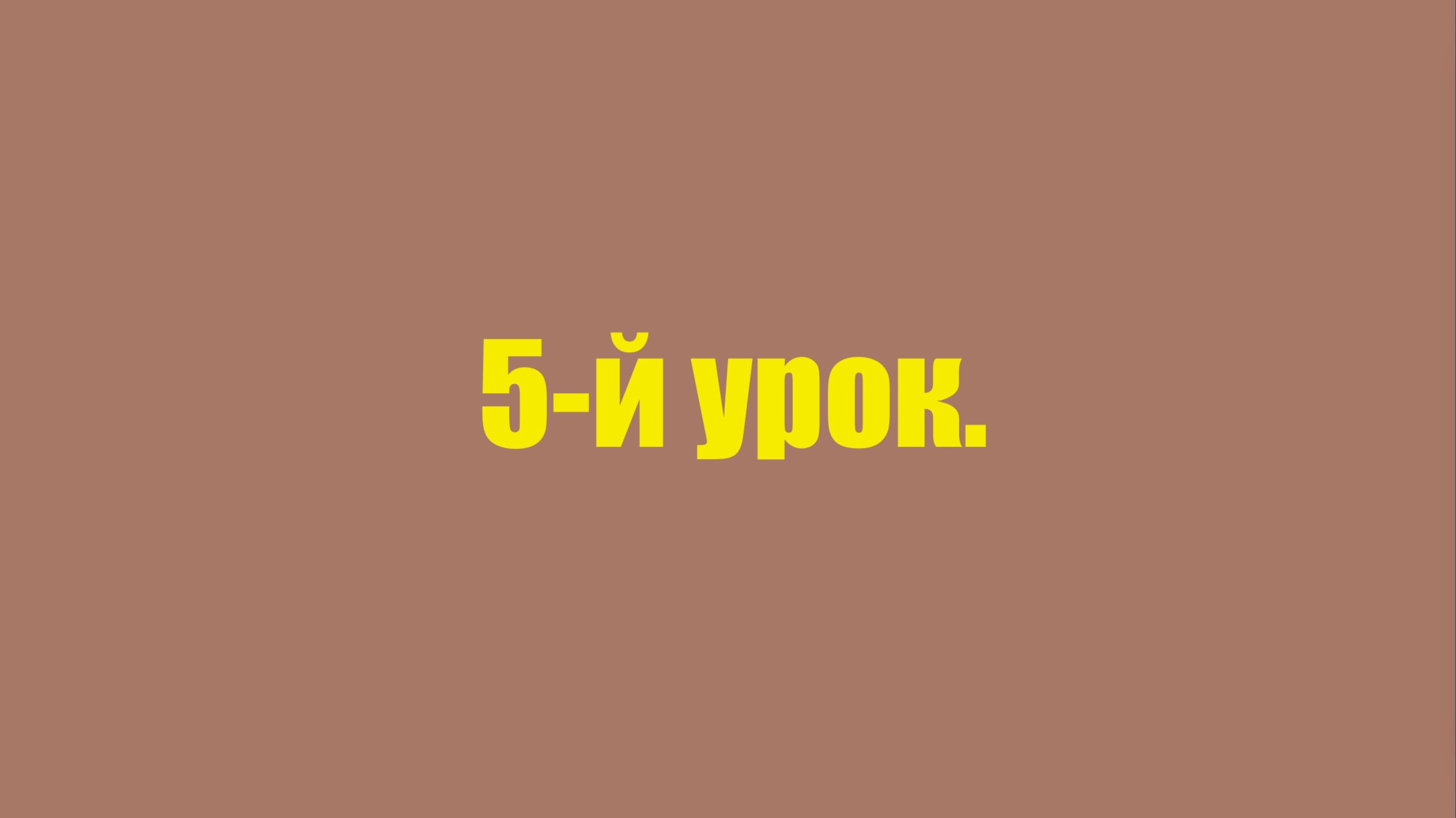 урок 5. Уровни, восходящая и нисходящая ликвидность