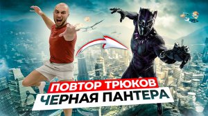 ПРОБУЮ ПОВТОРИТЬ ТРЮКИ ЧЕРНОЙ ПАНТЕРЫ в РЕАЛЬНОЙ ЖИЗНИ!