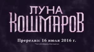 MTG - Eldritch Moon -Луна Кошмаров Russian Trailer