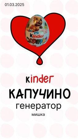 Генератор киндер сюрприз да или нет 01-03-2025. Серия сборка 2024-2025