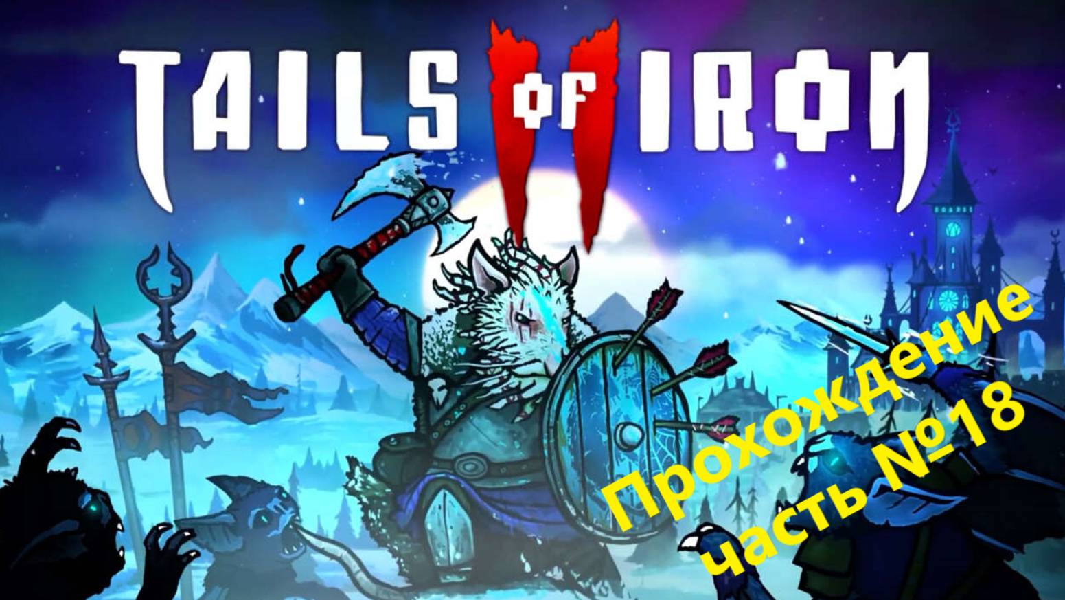 Tails of Iron 2 Whiskers of winter #Прохождение #Часть 18