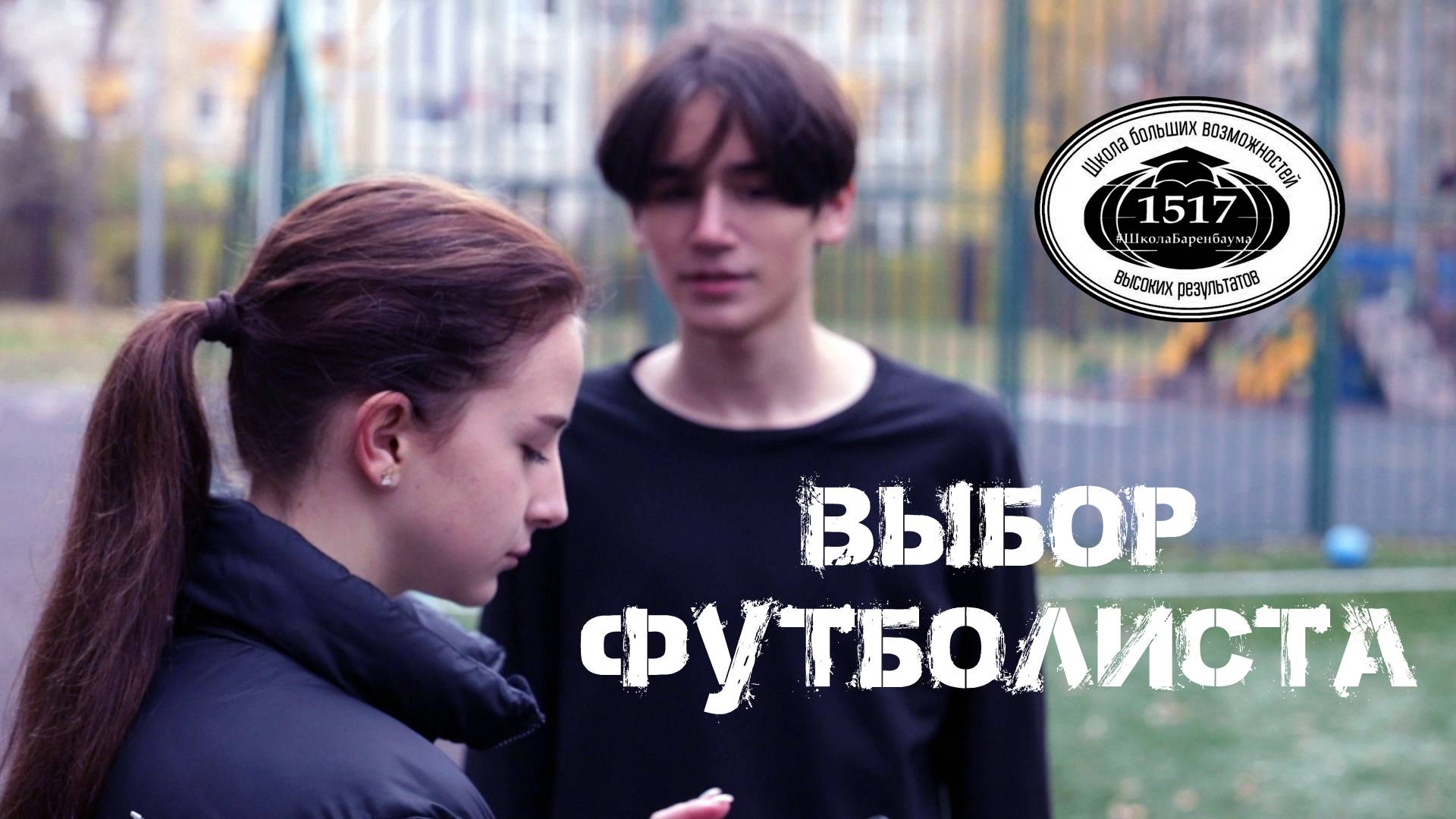 ВЫБОР ФУТБОЛИСТА (Короткометражный фильм)