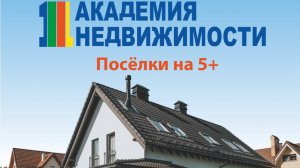 Обзор коттеджного посёлка Вишнёвский берег от 1-й Академии недвижимости