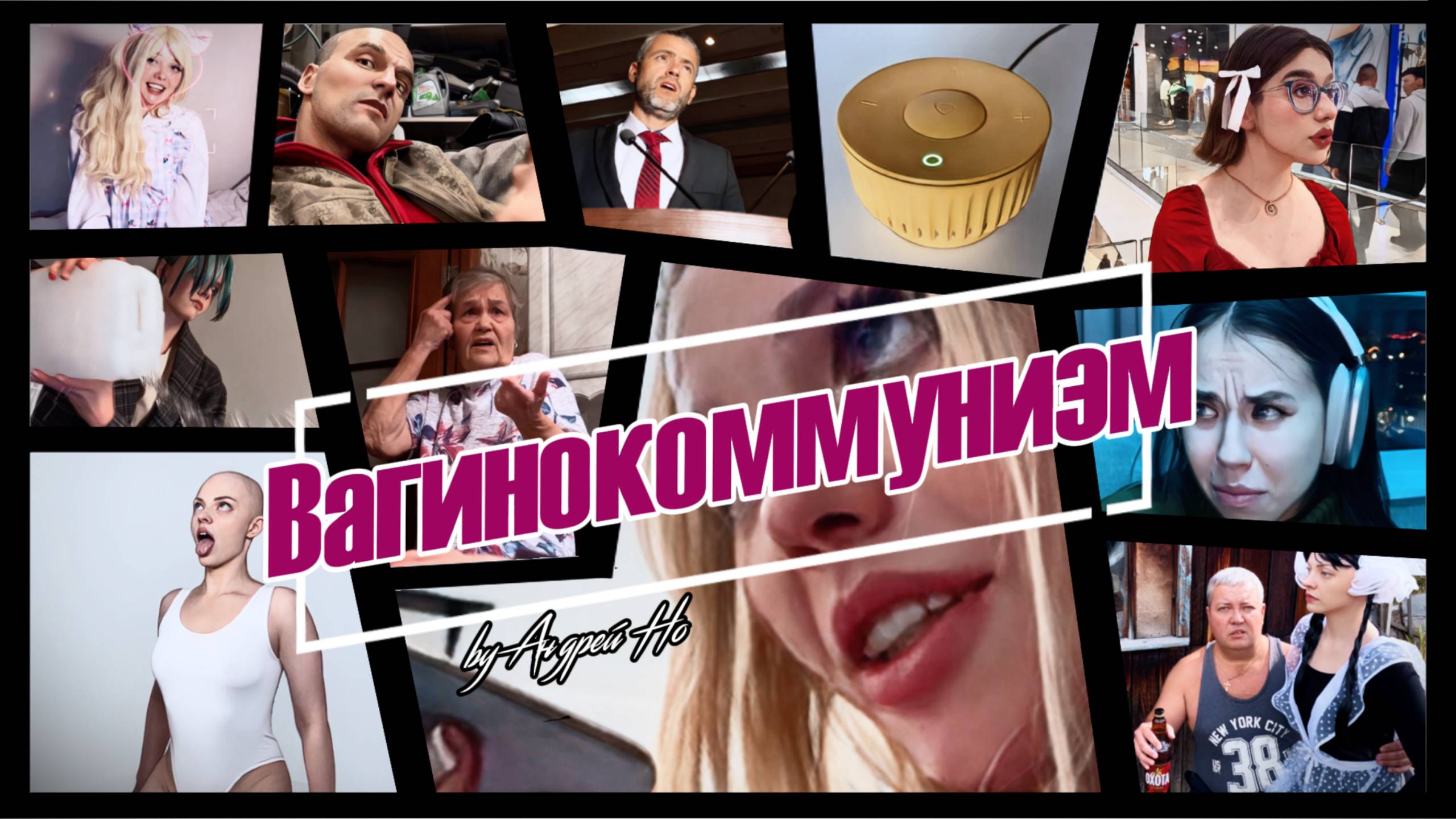 Вагинокоммунизм|V-коммунизм (фильм, 2025)