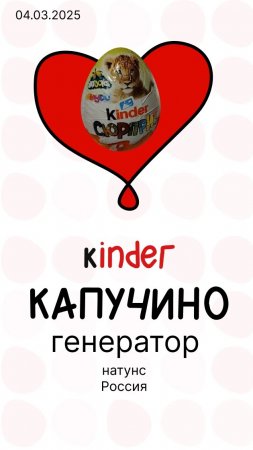 Киндер генератор да или нет(23.02.25). Распаковка натунс 2024-2025. 04-03-2025
