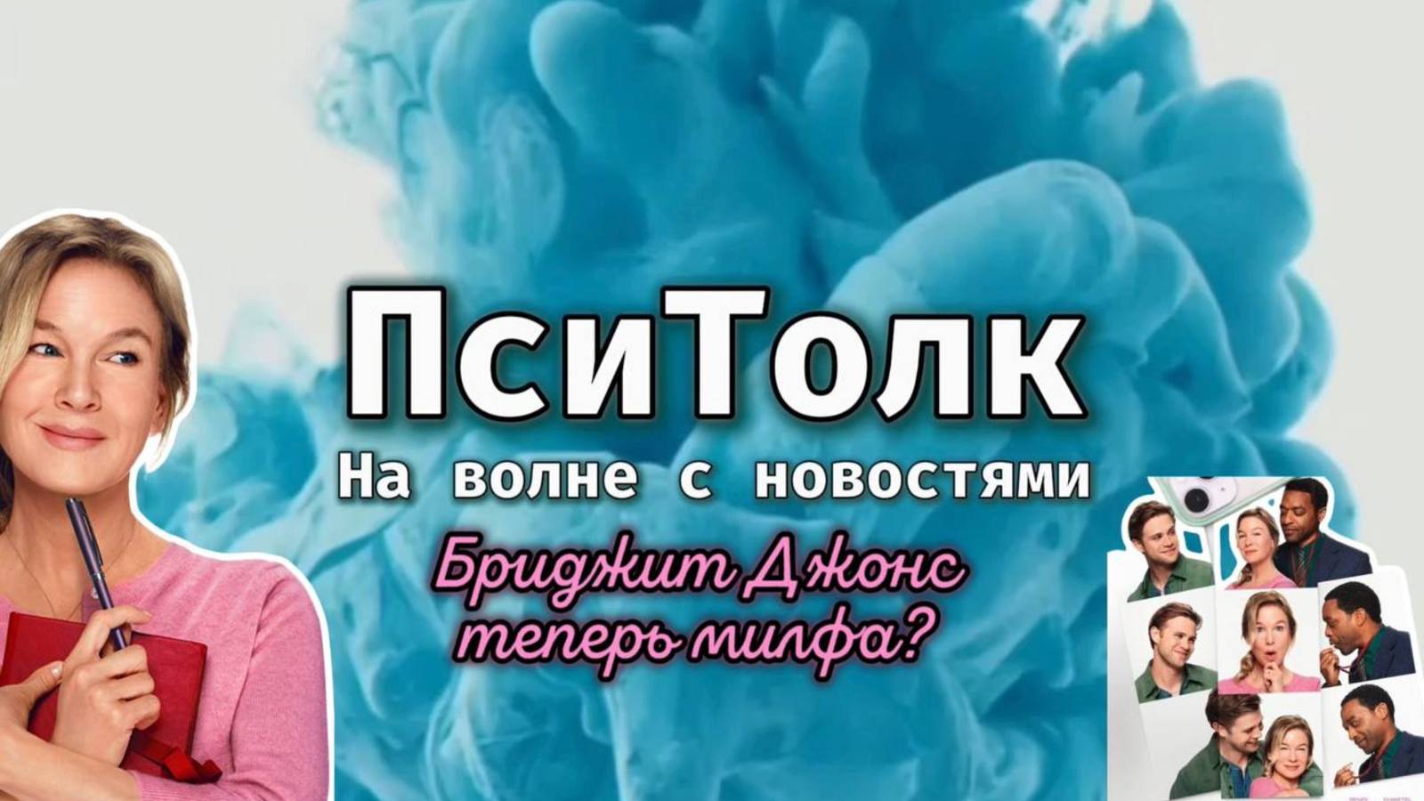 На волне с новостями. Выпуск 10. Бриджит Джонс - милфа?