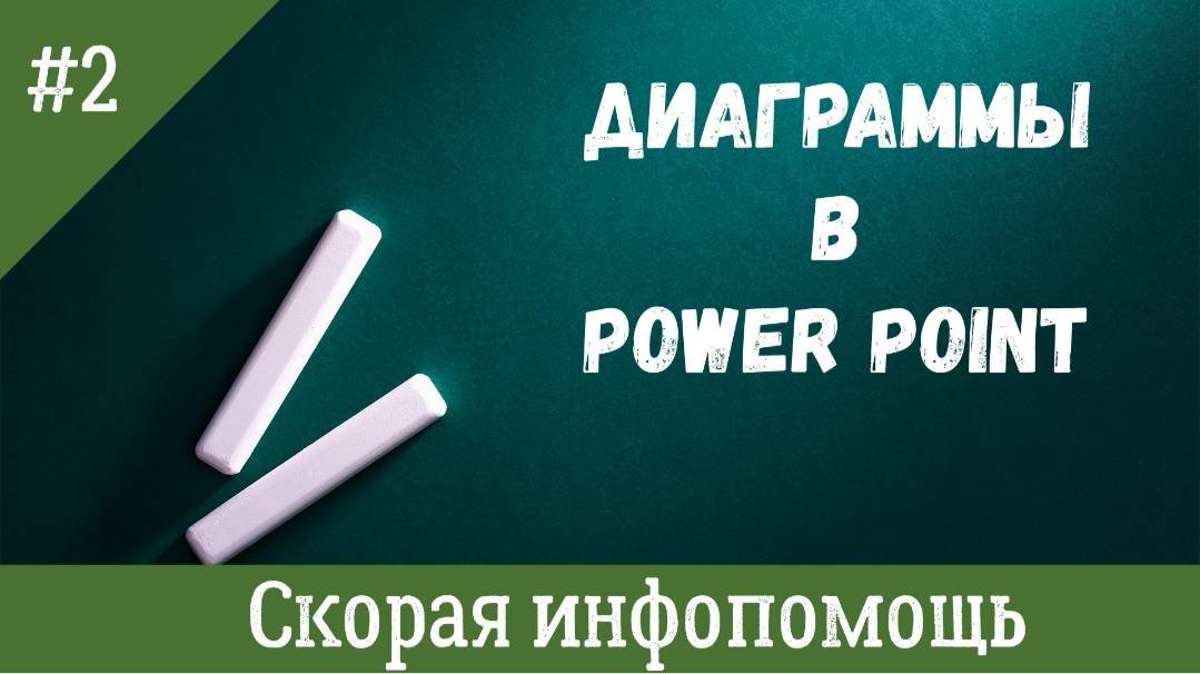 Диаграммы в Power Point