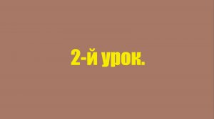 2 Урок. Определение зон покупок, зон продаж закрепление!