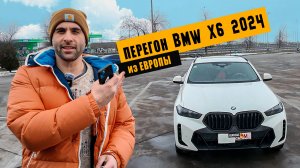 Перегон BMW X6 из Европы