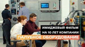 Ролик на 10ти летие компании "Палубное оборудование". Фильм о компании. Ролик о фирме.