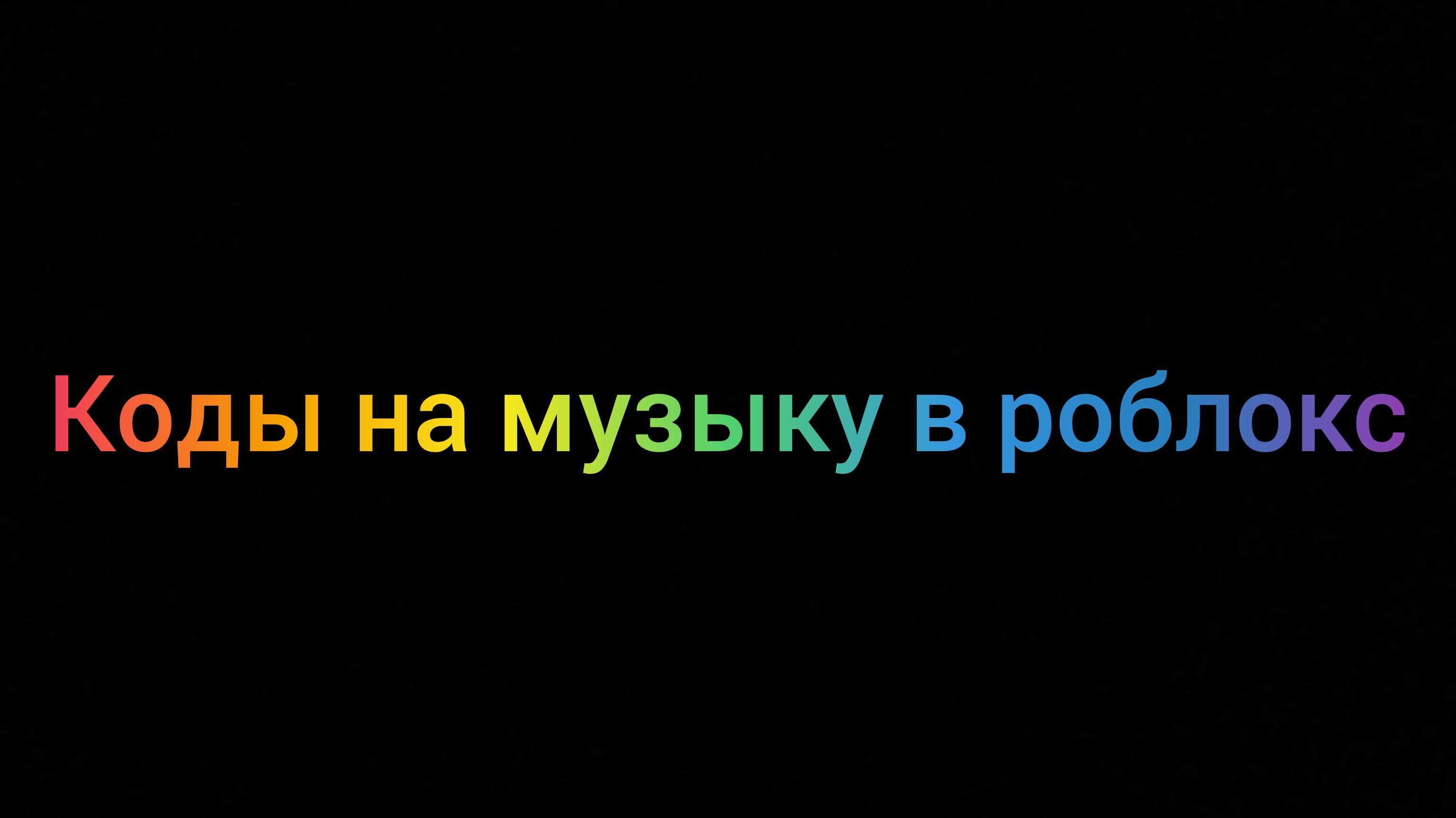 Коды на музыку в роблокс (часть 1)