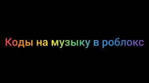 Коды на музыку в роблокс (часть 1)