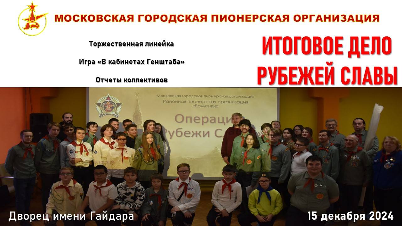 Итоговое дело Рубежей Славы 2024