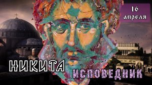 16 апреля Житие Никиты Медикийского (824)