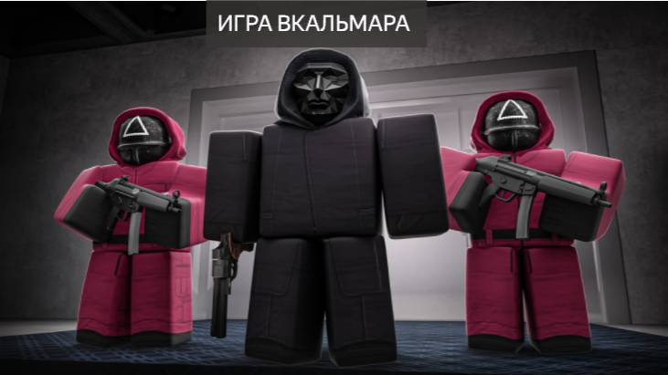 ИГРАЮ В ИГРУ В КАЛЬМАРА В РОБЛОКСЕ!!😎😁🤣