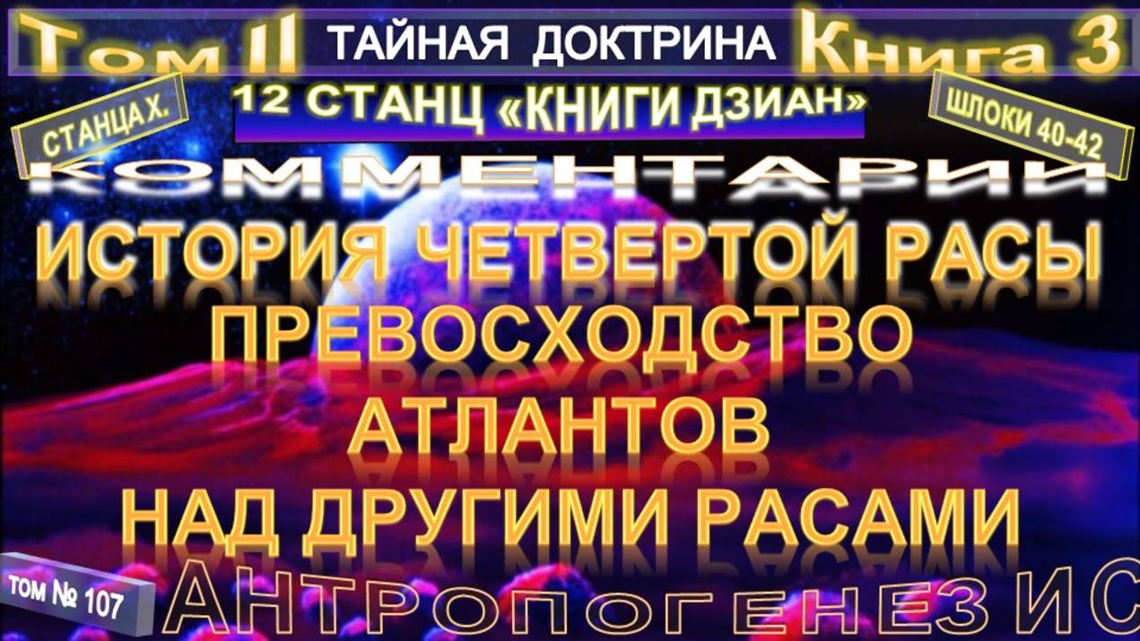 (107) ПРЕВОСХОДСТВО АТЛАНТОВ - ИСТОРИЯ ЧЕТВЕРТОЙ РАСЫ (1уч) - 2 том- ТАЙНАЯ ДОКТРИНА-Блаватская Е.П.