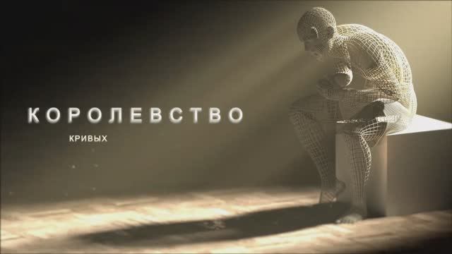 Пикник- Королевство кривых