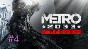 Новое Прохождение "Metro 2033 - Redux" часть 4