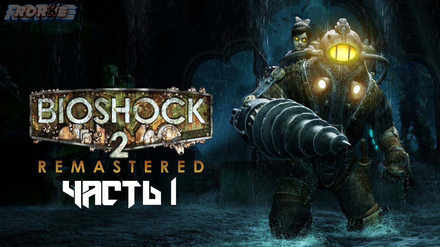 BioShock 2 Remastered. Прохождение- Часть 1