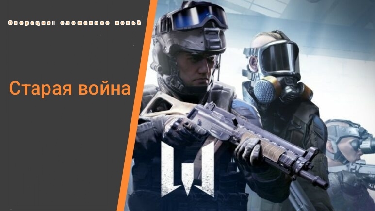 WARFACE GO - pwe режим - Операция: сломанное копьё - Старая война