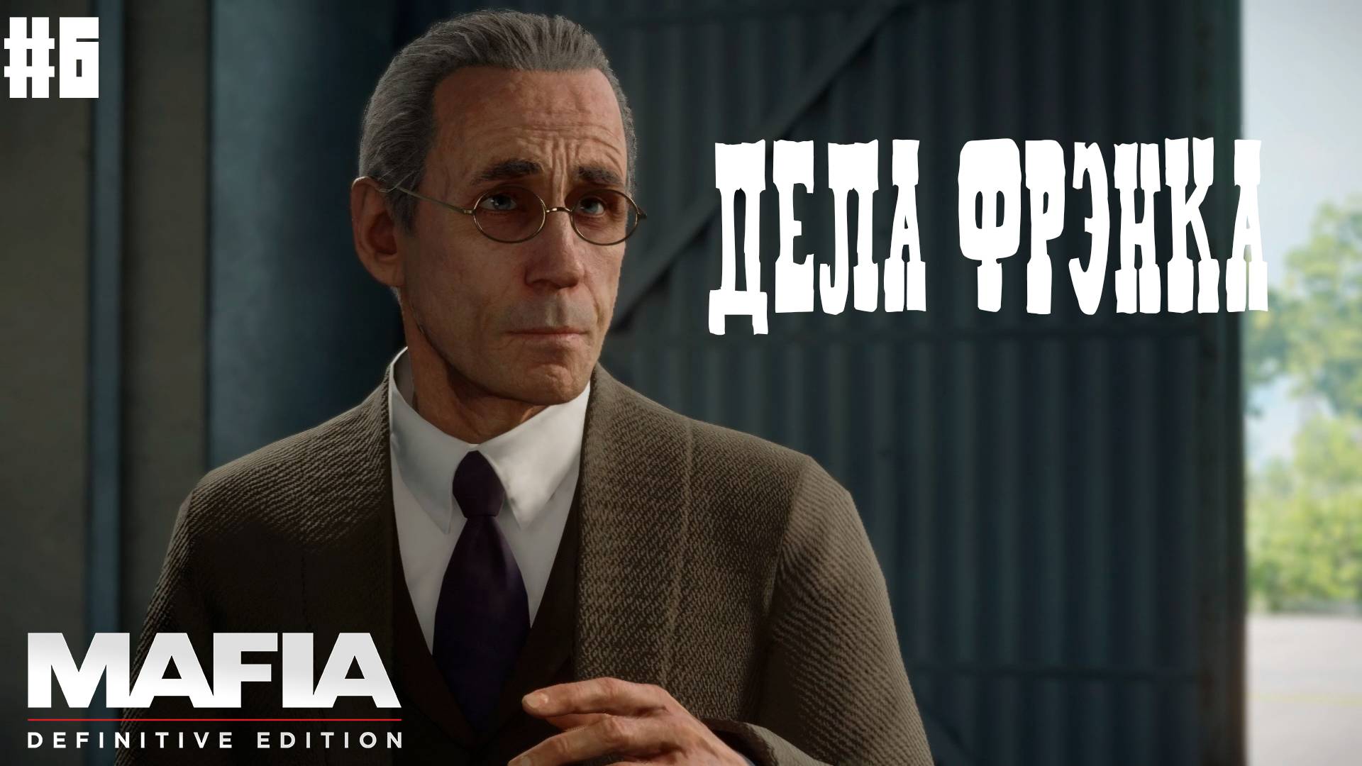 ОМЕРТА #6 - Mafia: Definiteve Edition
