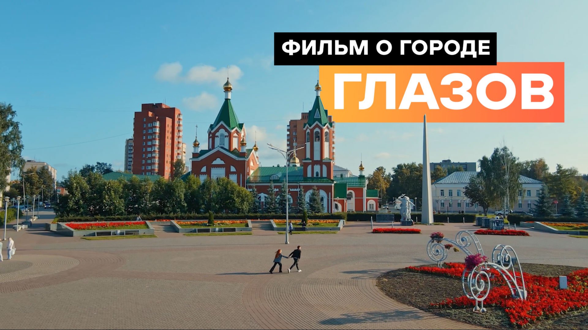 Фильм о городе "Глазов"