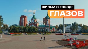 Фильм о городе "Глазов"