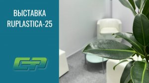 ВЫСТАВКА RUPLASTICA-25 | ТПК СТР
