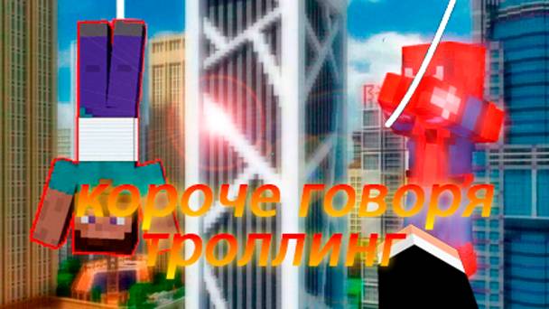 короче говоря троллинг в майнкрафт ! Мультик майнкрафт !