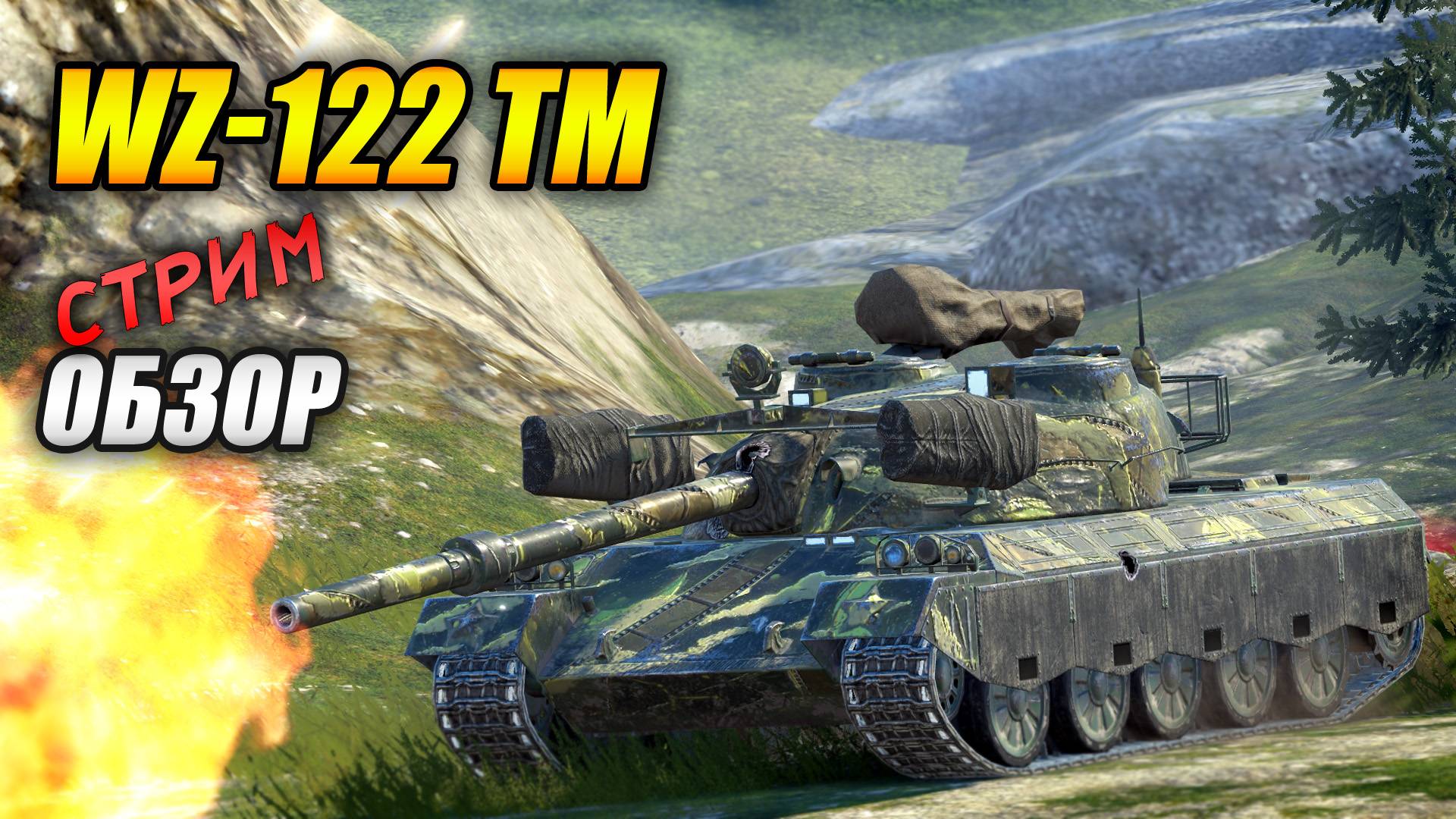 WZ-122 TM - стрим ОБЗОР (Tanks Blitz | Танки Блиц)
