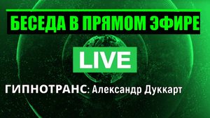 ЗАПИСЬ БЕСЕДЫ В ПРЯМОМ ЭФИРЕ