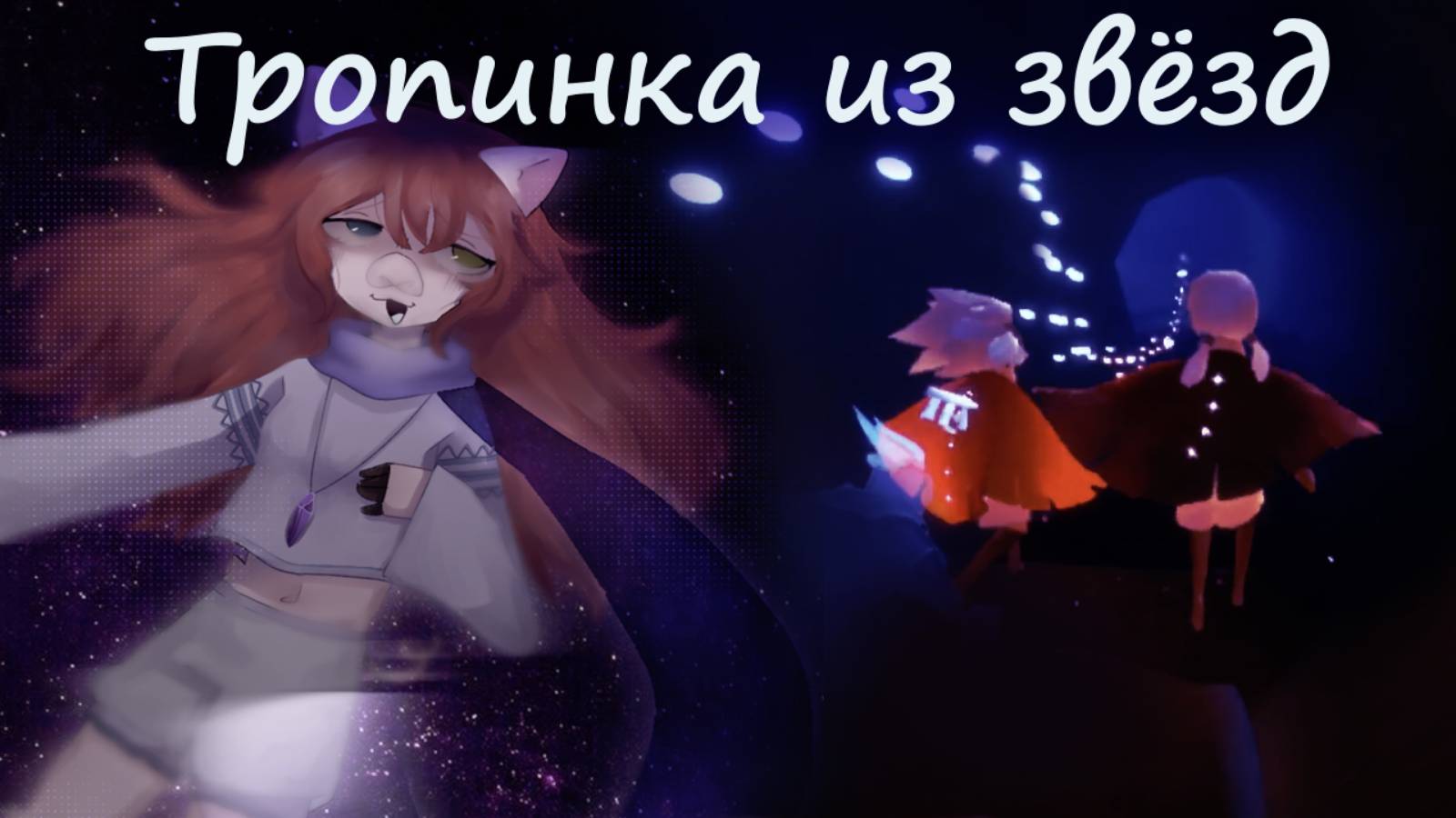 Безмятежность и скаты | [3] Sky: Children of the Light