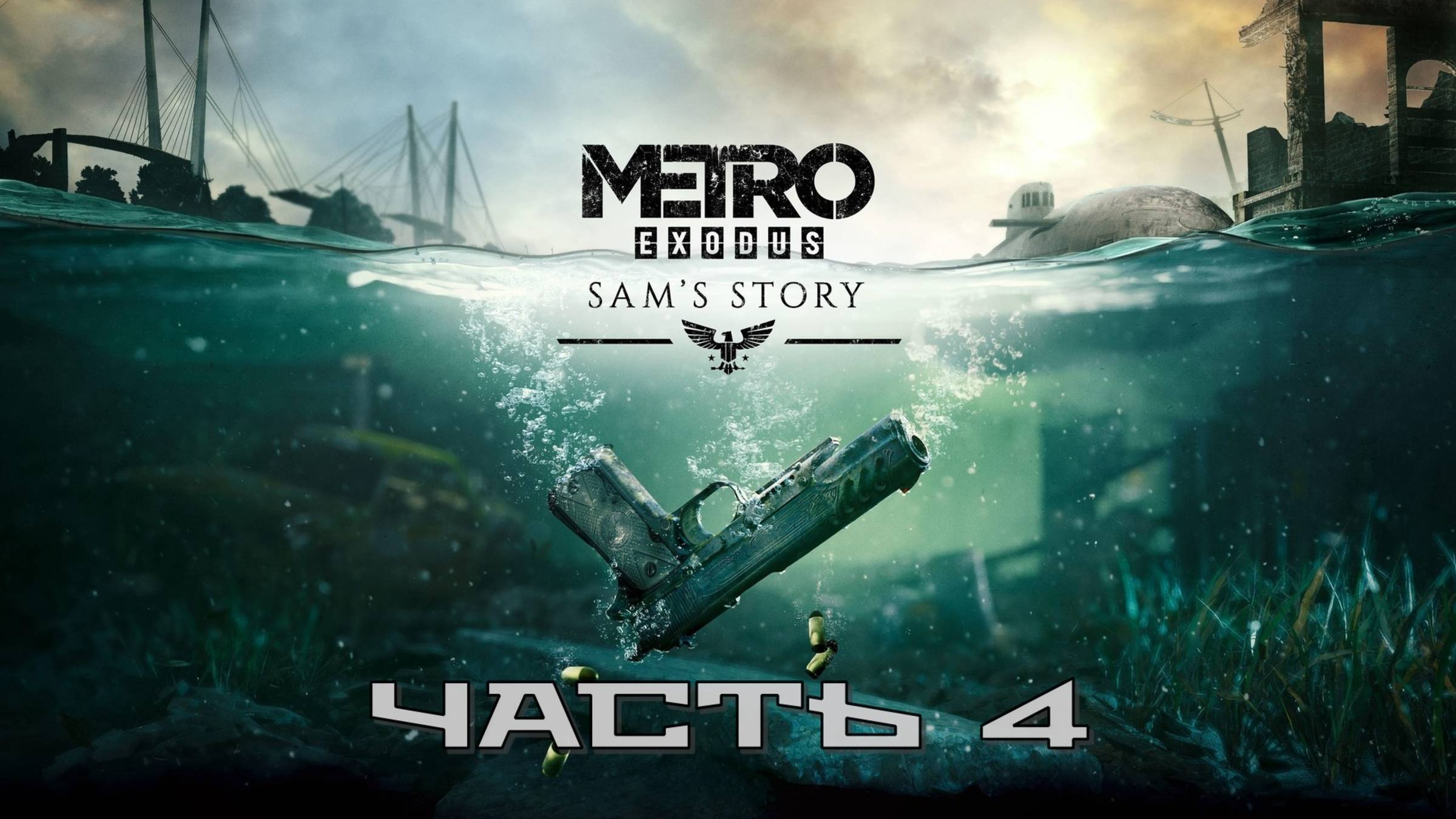 Метро Исход: История Сэма (Часть 4: Бандиты) 18+