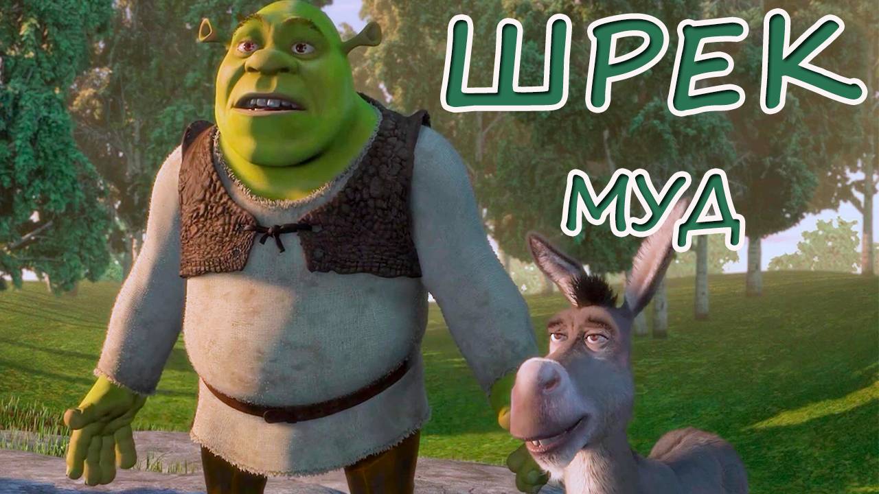МУД Шкет