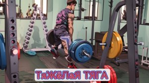 Тяжёлая тяга