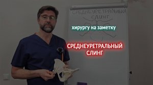 Стрессовое недержание мочи. Среднеуретральный слинг