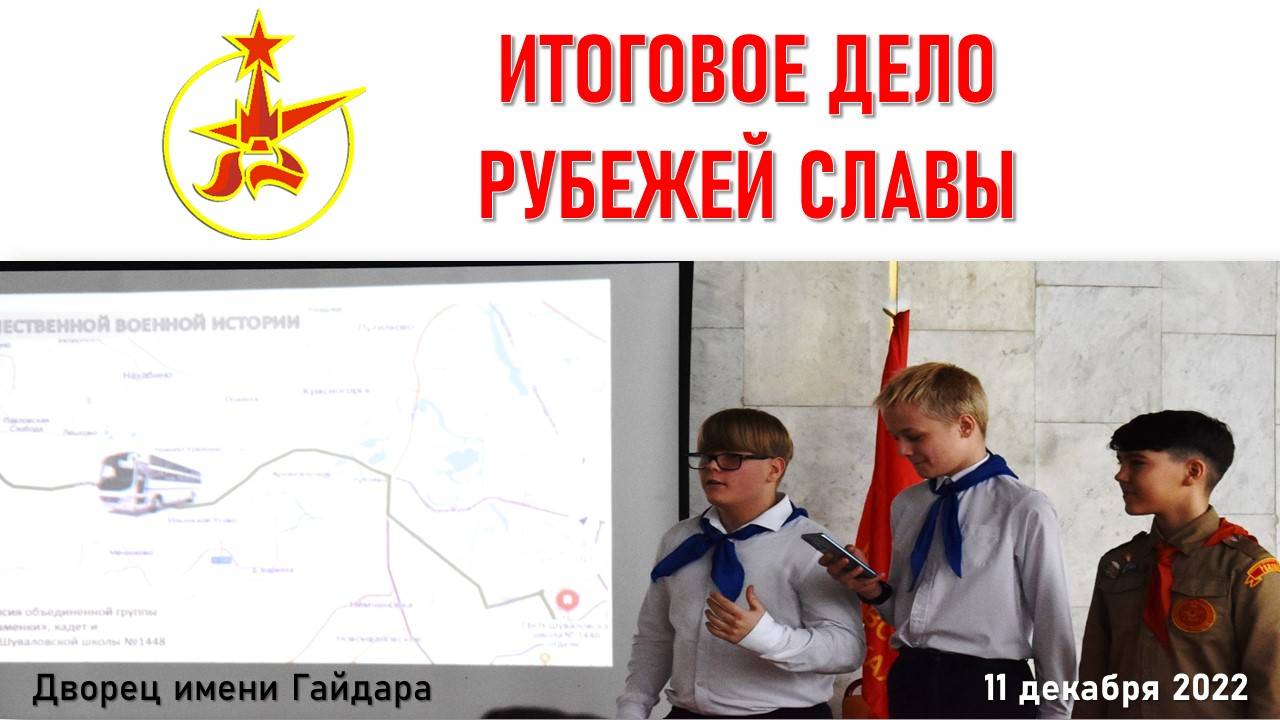 Итоговое дело Рубежей Славы 2022