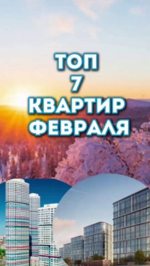 Топ 7 квартир Москвы в продаже в феврале. #недвижимостьмосква, #квартирамосква, #вторичкамосква