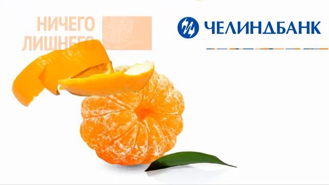 Рекламный ролик для Челиндбанка - Ничего лишнего