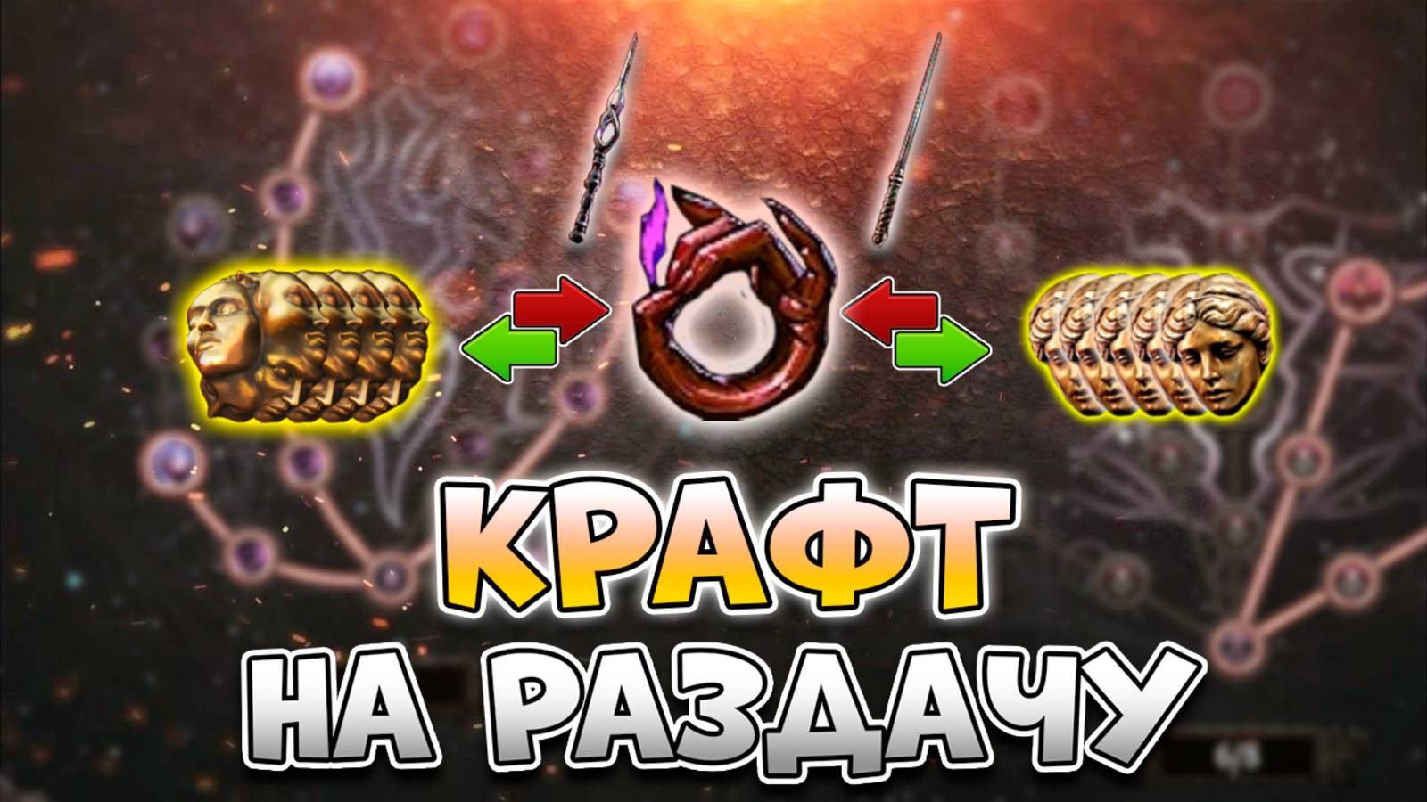 Крафт Колец Брича На Раздачу | Крафт Колец Разлома Профитно В Path Of Exile 2