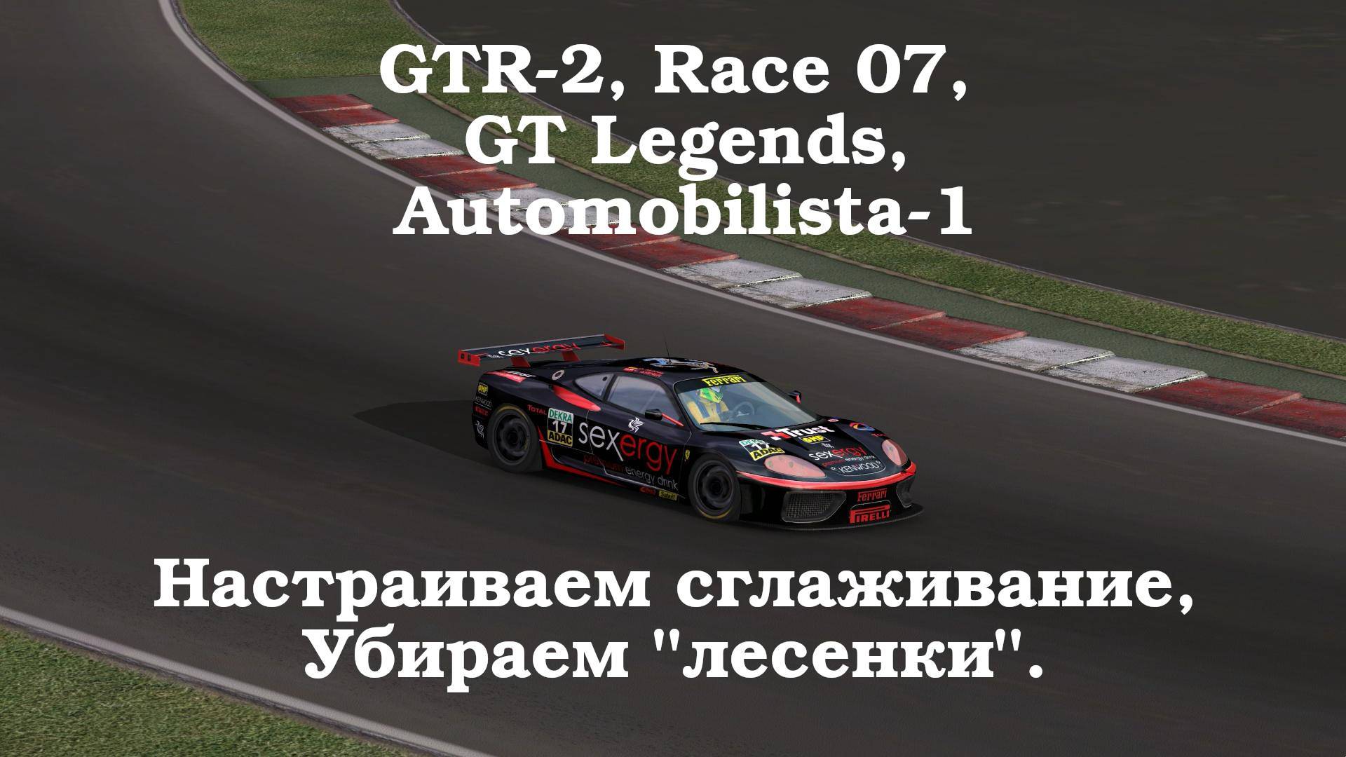 GTR-2: Настройка сглаживания, убираем лесенки (NVIDIA)