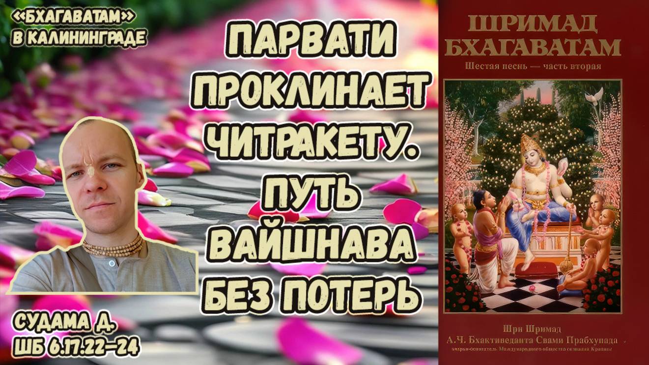 Парвати проклинает Читракету. Путь вайшнава без потерь. Судама д. ШБ 6.17.22–24